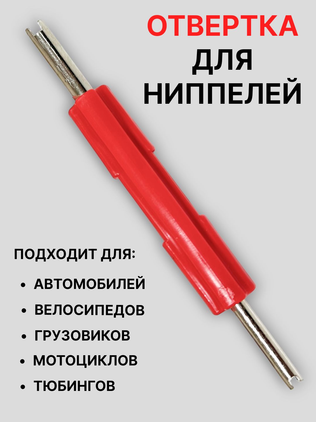 Отвертка для ниппеля — фото 1