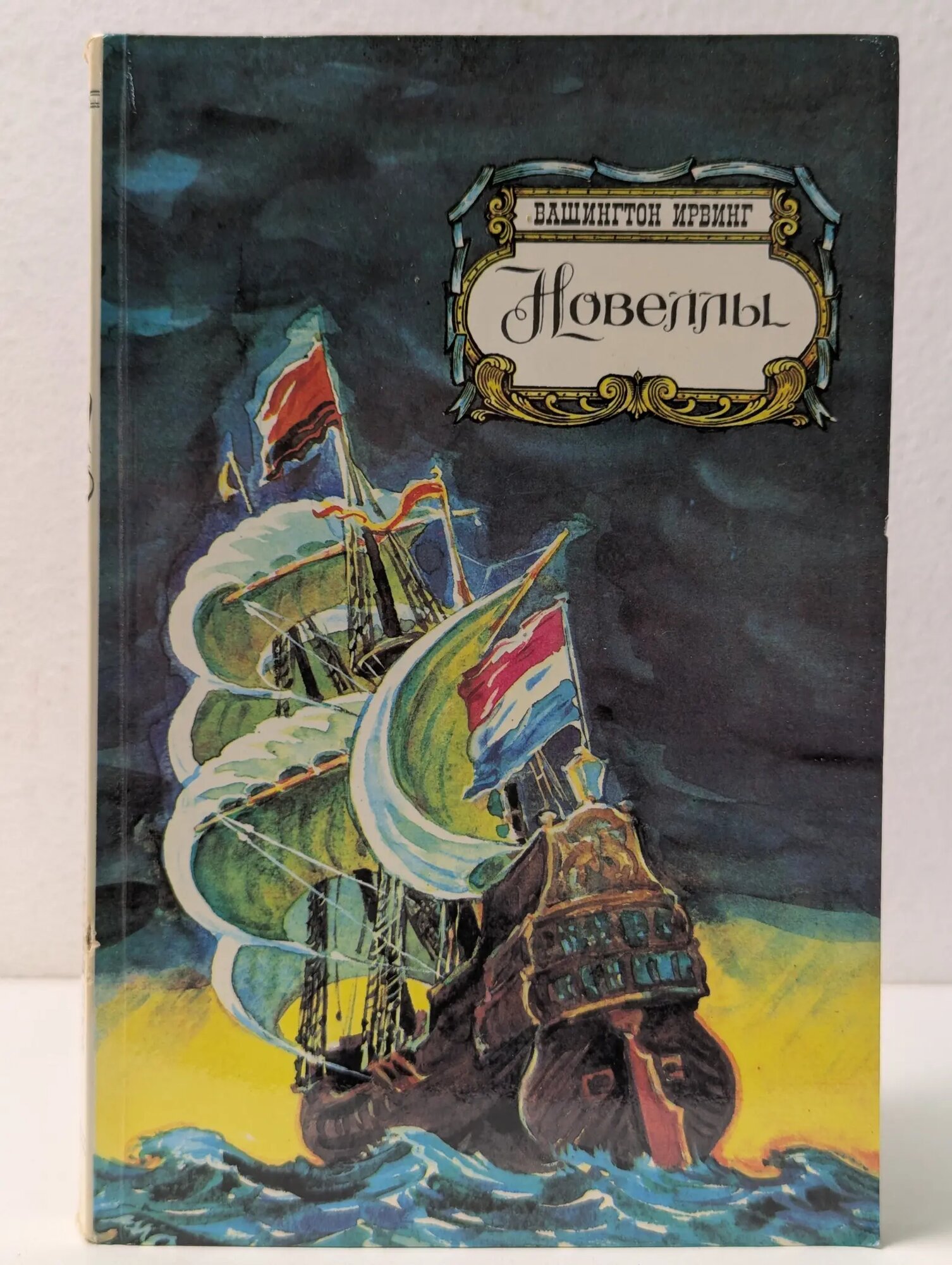 Вашингтон Ирвинг. Новеллы Ирвинг Вашингтон 1987