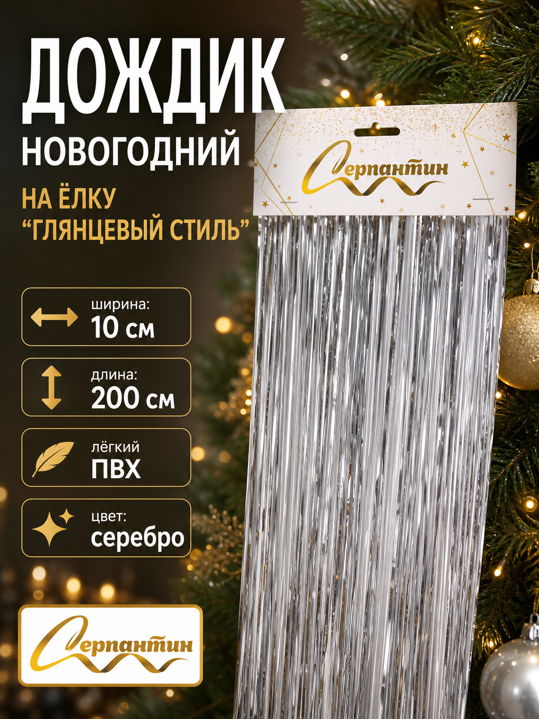 Дождик 2 м «Глянцевый стиль», серебро, блестящий ПВХ, для праздников