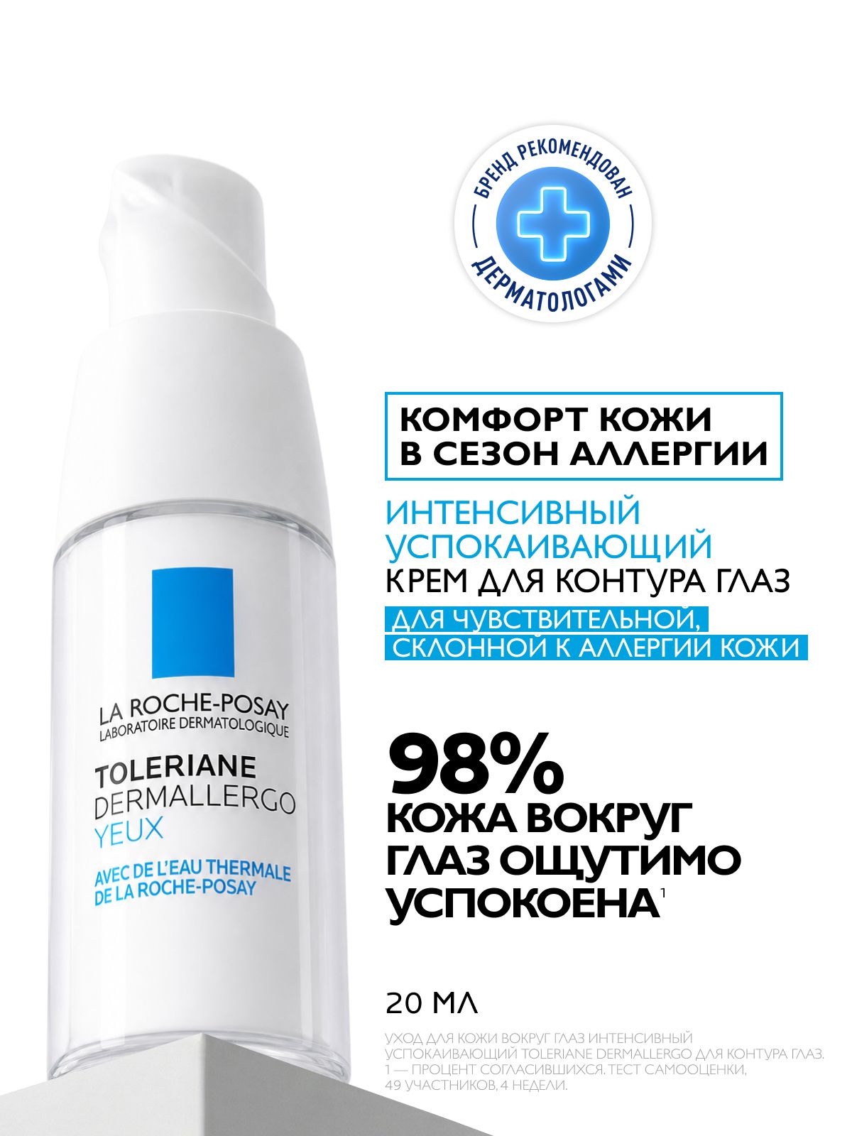 La Roche-Posay Toleriane Dermallergo Интенсивный успокаивающий и увлажняющий крем для чувствительной кожи вокруг глаз, склонной к аллергии, с ниацинамидом и маслом ши (карите), 20 мл