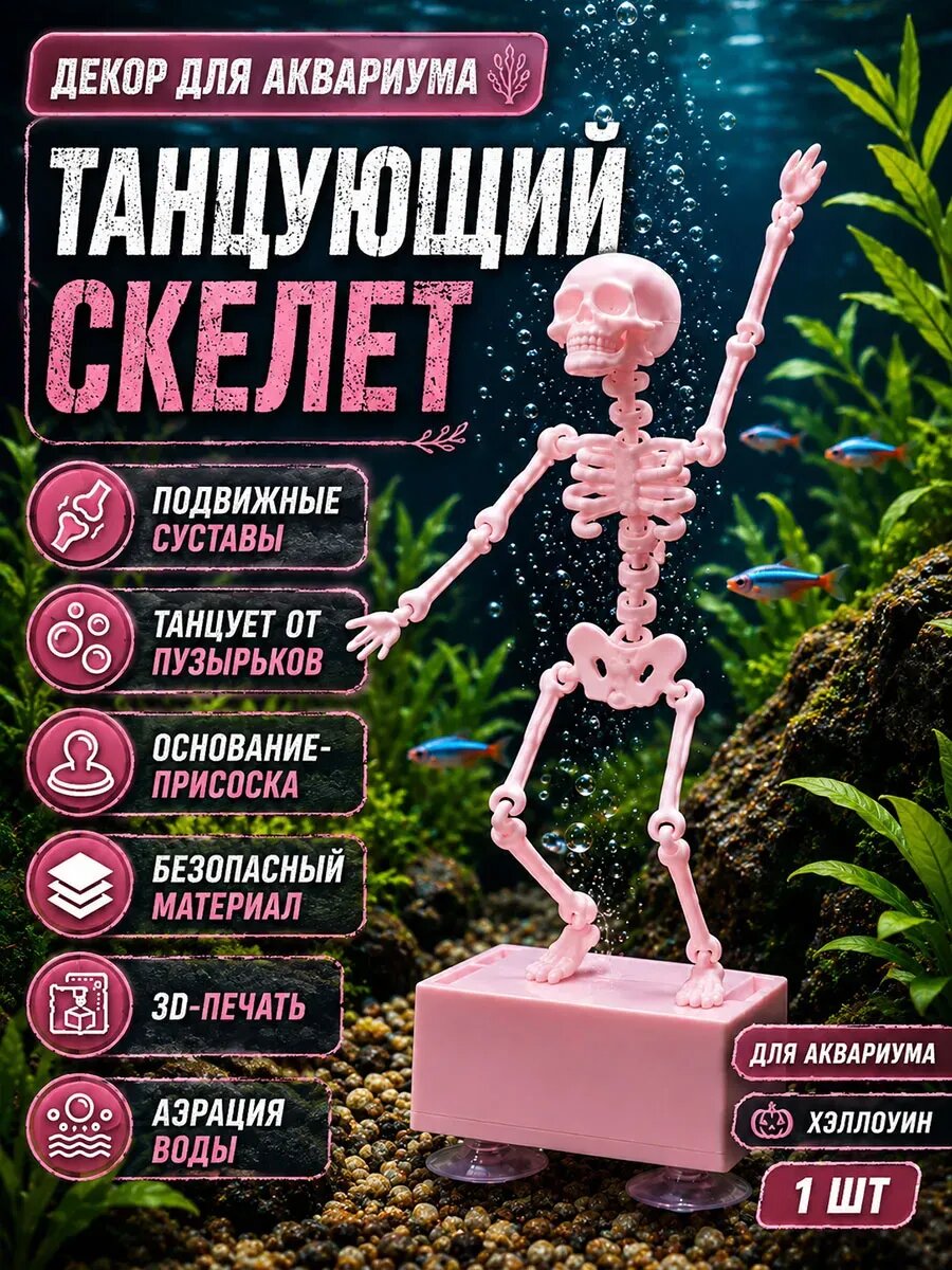 Танцующий скелет в аквариум