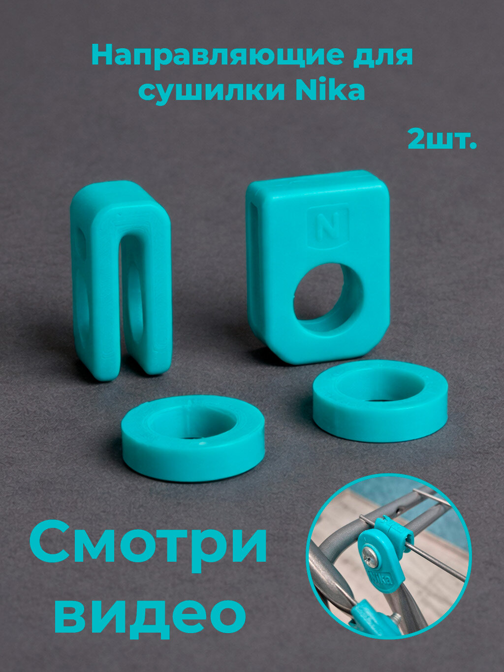 Направляющие сушилки для белья усиленные. Ремкомплект для сушилки Nika