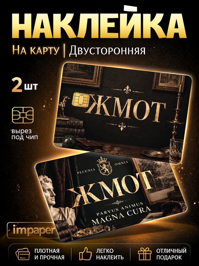 Наклейка на банковскую карту с надписью жмот, 2 шт, с вырезом под чип и без