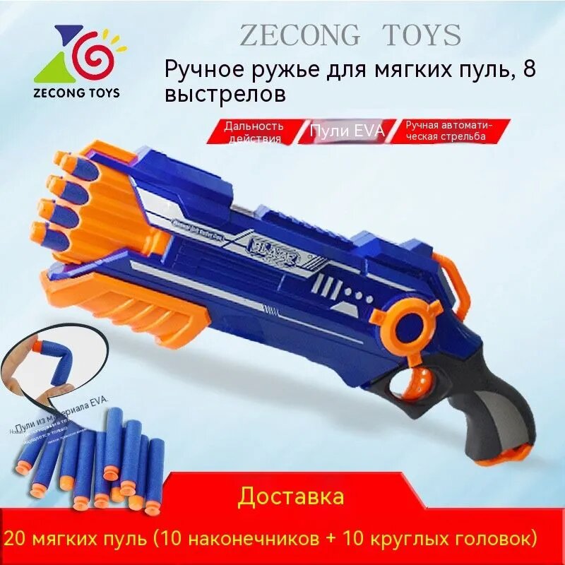 ZEONG TOYS Детский пистолет с мягкими пулями, 8 выстрелов, бластер, для мальчиков 9-14 лет