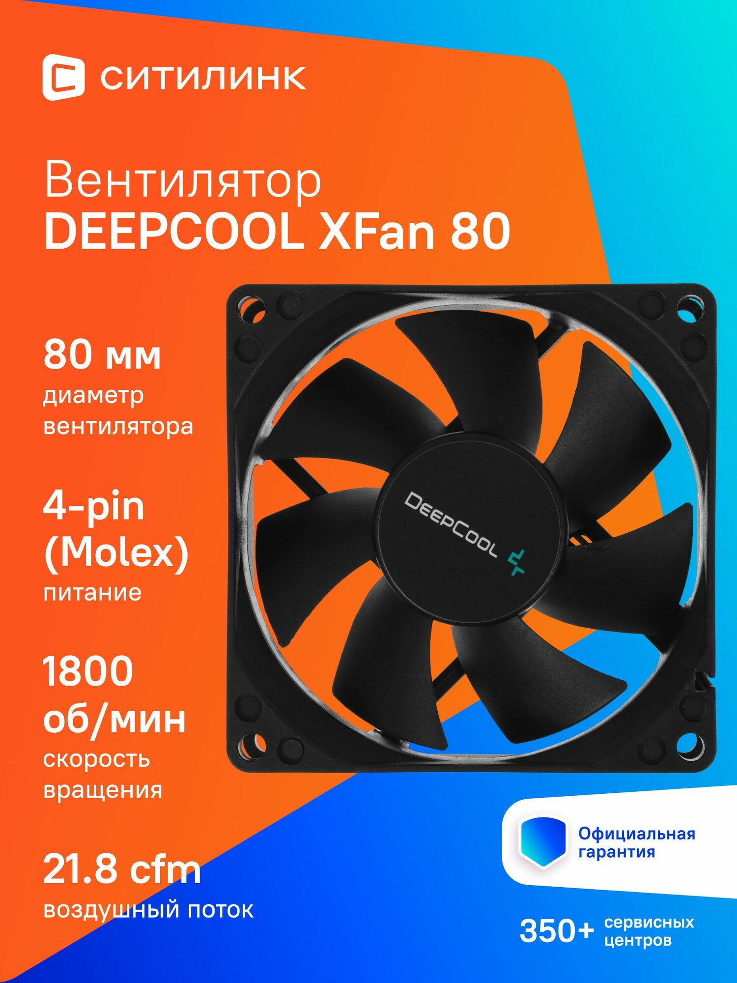 Кулер для ПК, Корпусный Deepcool XFAN 80 80x80 MOLEX20dB 82gr Ret, для охлаждения корпуса и комплектующих ПК, для