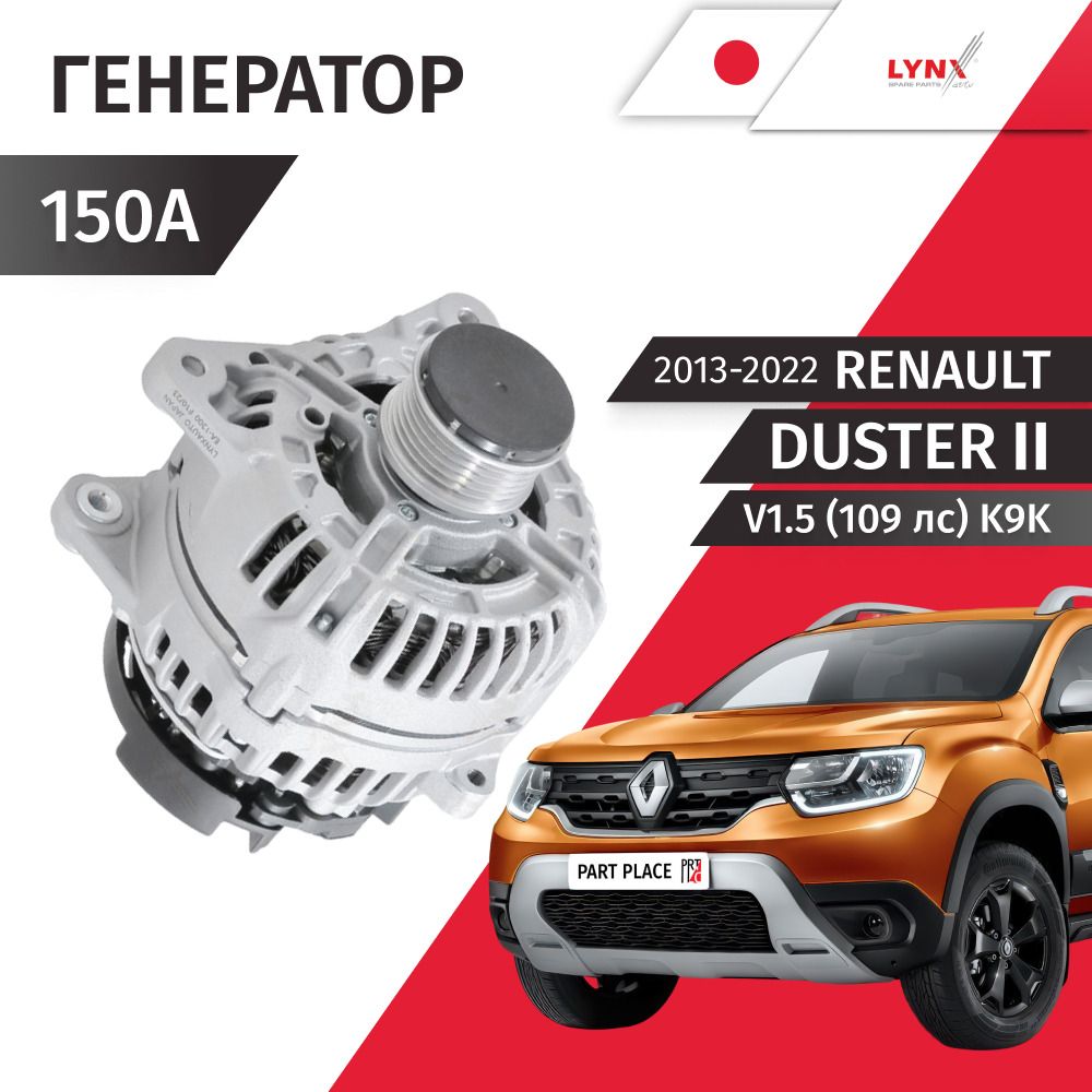 Генератор Renault Duster (2) HM V1.5d 109лс K9K 2019 - 2023, 1шт LYNXauto