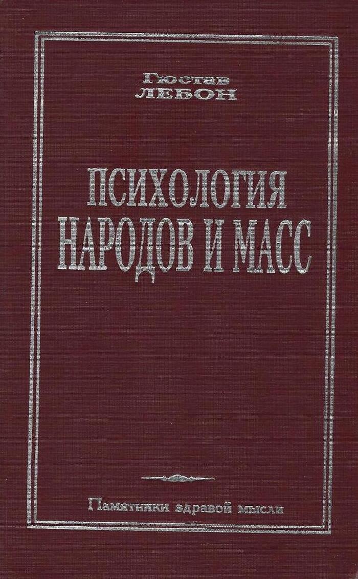 Психология народов и масс