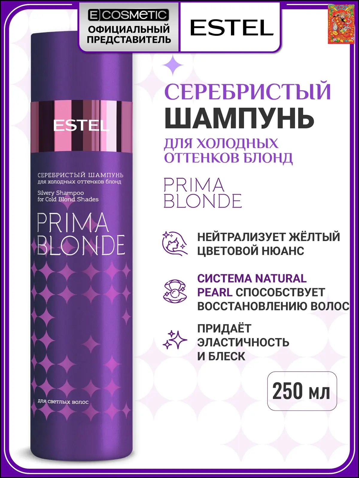 ESTEL PROFESSIONAL Фиолетовый шампунь для осветленных волос и блонда PRIMA BLONDE антижелтый эффект 250 мл