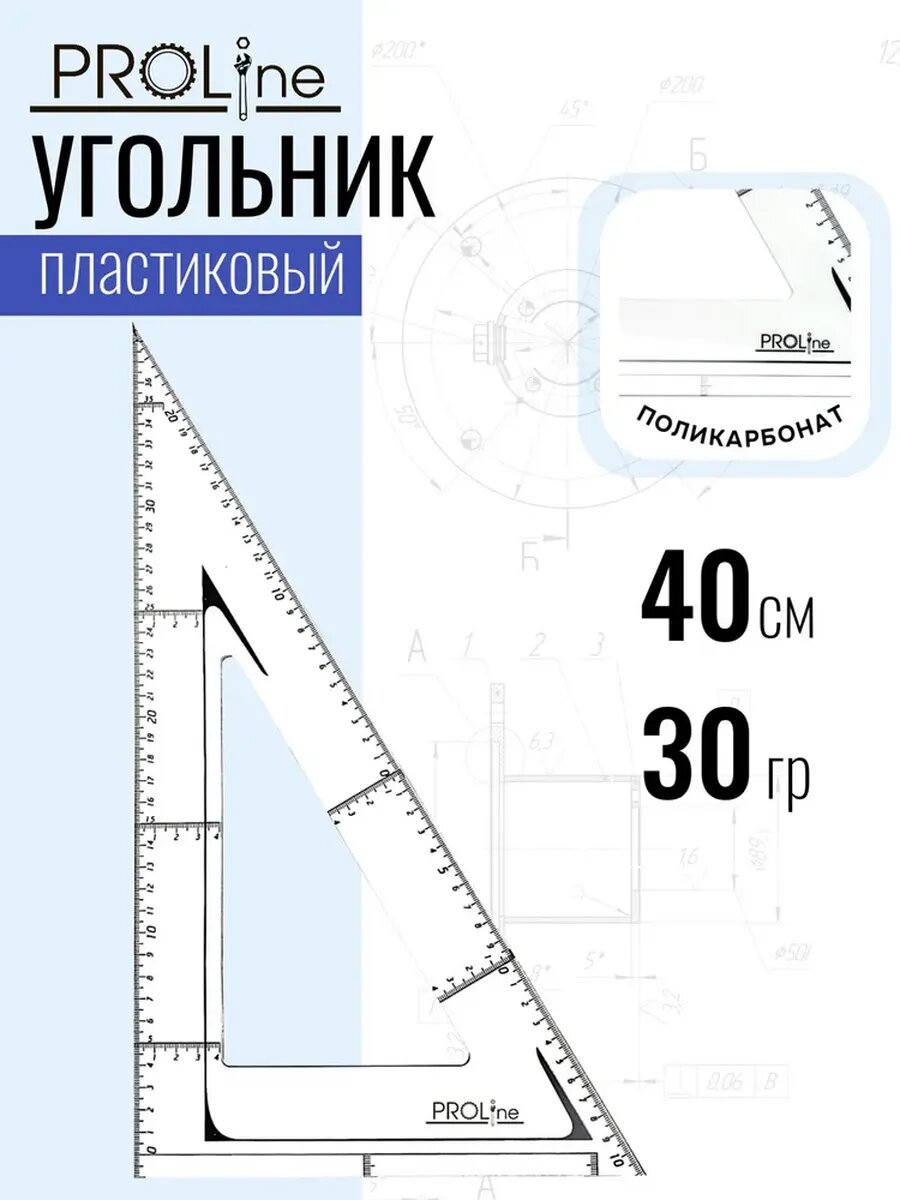 Угольник с дополнительной разметкой 30 градусов 35см