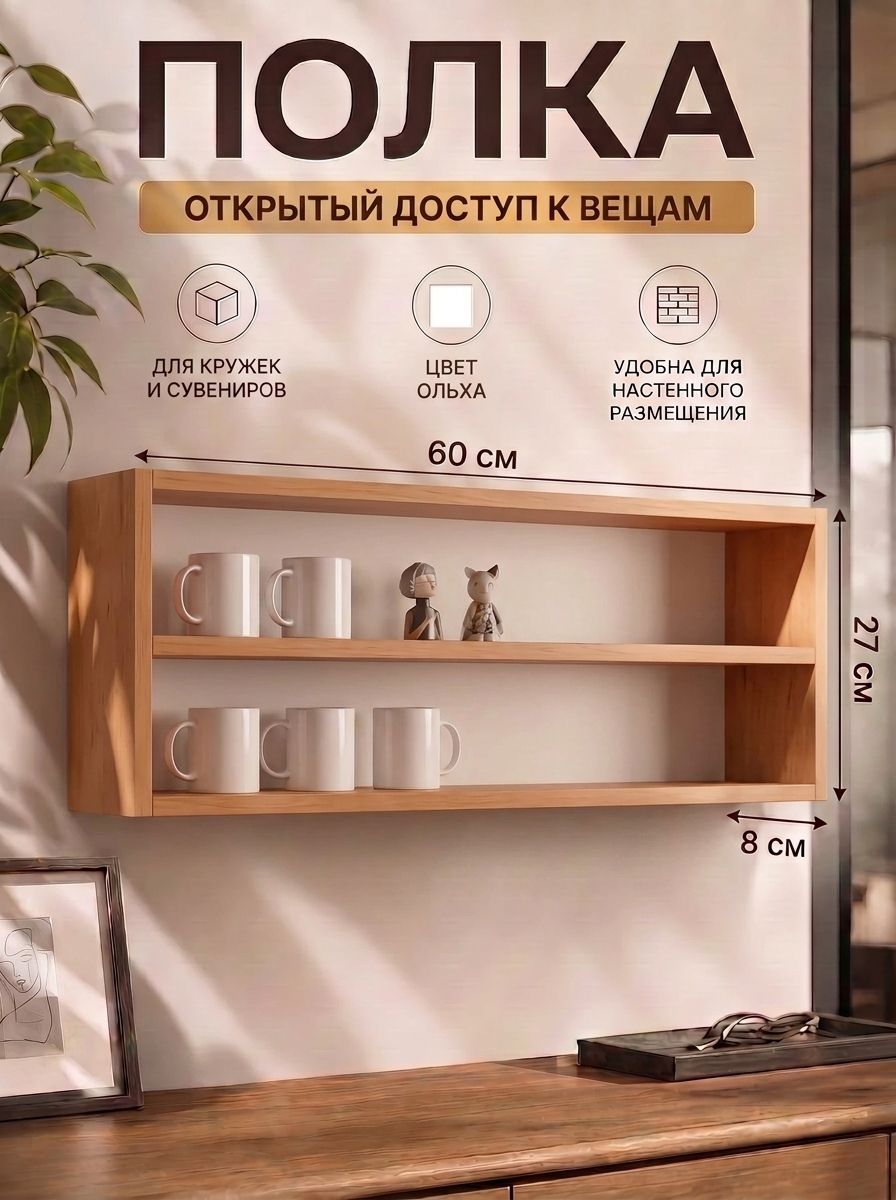 Полка для специй, кружек, прямая настенная, 27х60х8 см, Ольха.
