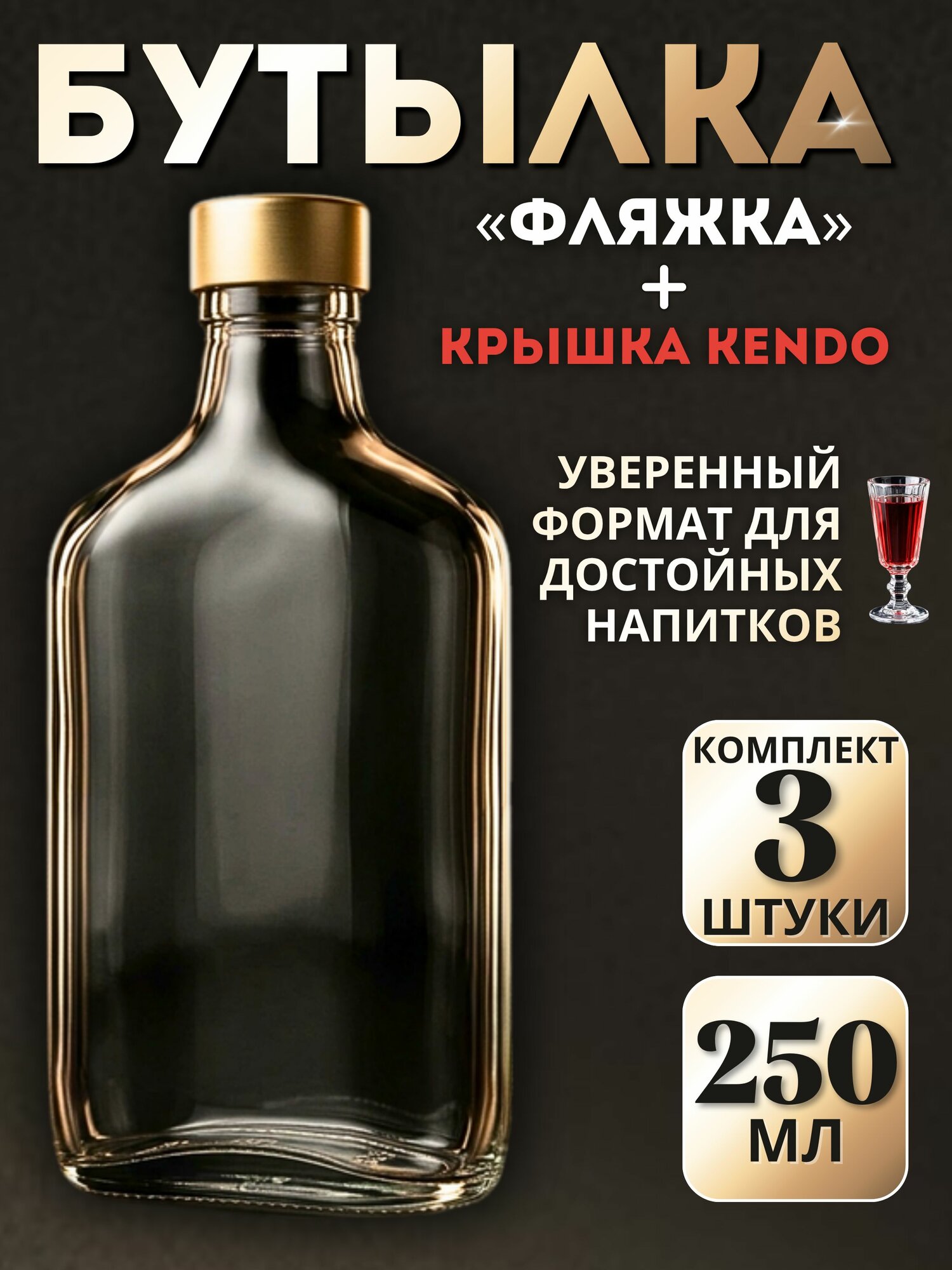 Комплект стеклянных бутылок Фляжка 250 мл (3 шт) + алюминиевая крышка Kendo (золото), для настоек, виски, масел и подарков
