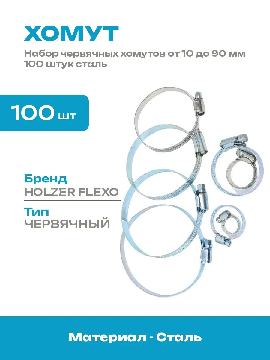 Набор крепежа хомуты 100 шт червячные оцинкованные сталь