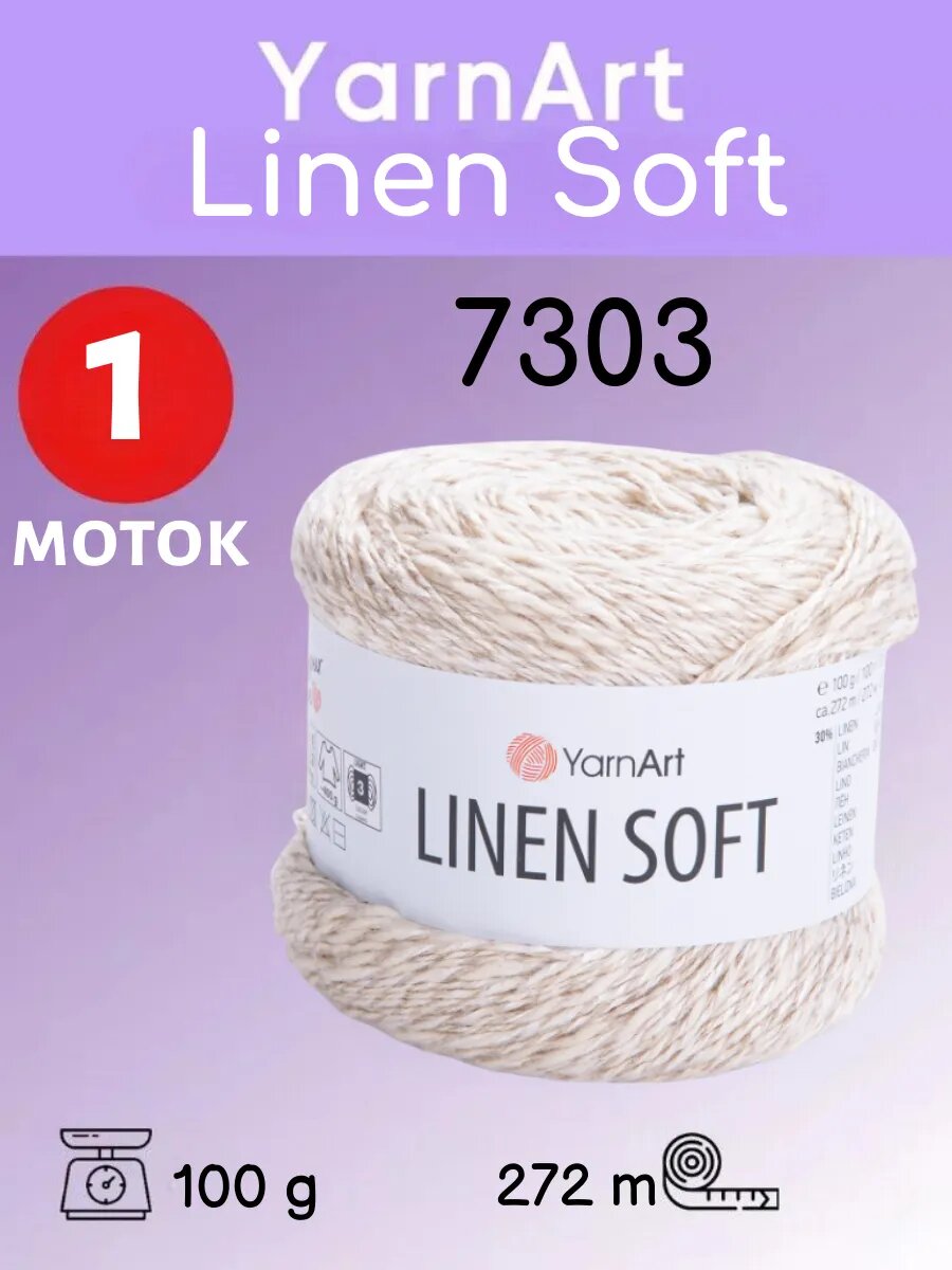 Летняя пряжа yarnart linen soft цвет 7303 св. бежевый 1 шт
