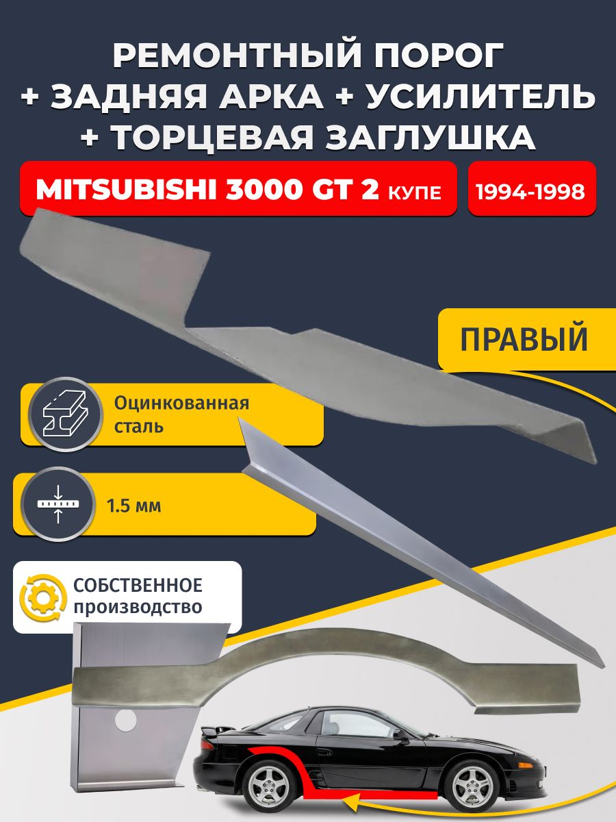Правая ремонтная задняя арка (0,8 мм) и правый стандартный ремонтный порог + торцевая заглушка + усилитель, на Mitsubishi 3000 GT 2 1994-1998 купе (Мицубиси 3000 ГТ). Оцинкованная сталь 1,5 мм