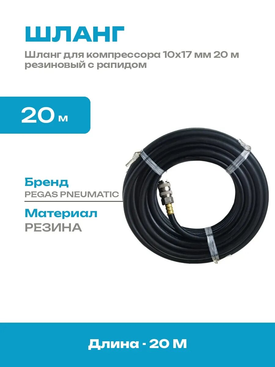 Воздушный шланг резиновый 10х17 мм 20 метров с быстросъемами