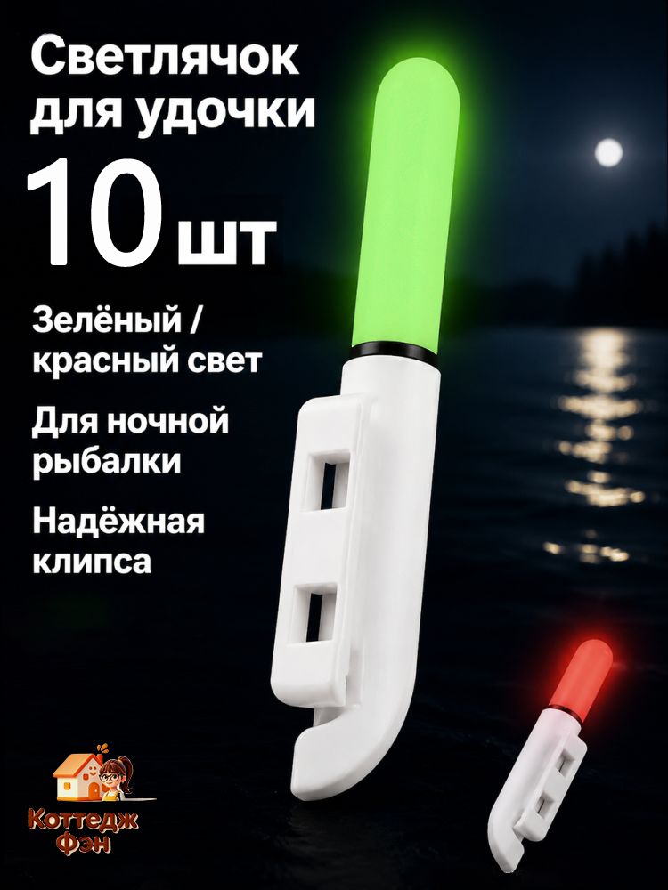 Фонарь на кончик удилища ночная рыбалка, индикатор поклевки LED, надежная клипса, водозащита для спиннинга фидера (10 шт.) ночной индикатор поклевки для удилища водозащитный фонарик для спиннинга и фидера