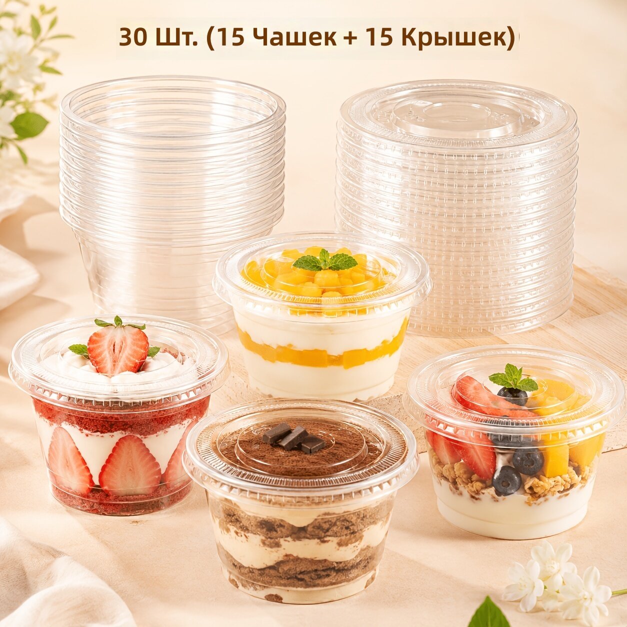 Прозрачные мини-стаканчики для десертов с крышками, 30 шт. (15 стаканчиков + 15 плоских крышек), для парфе, пудинга, мусса, тирамису и фруктов, для праздничного стола