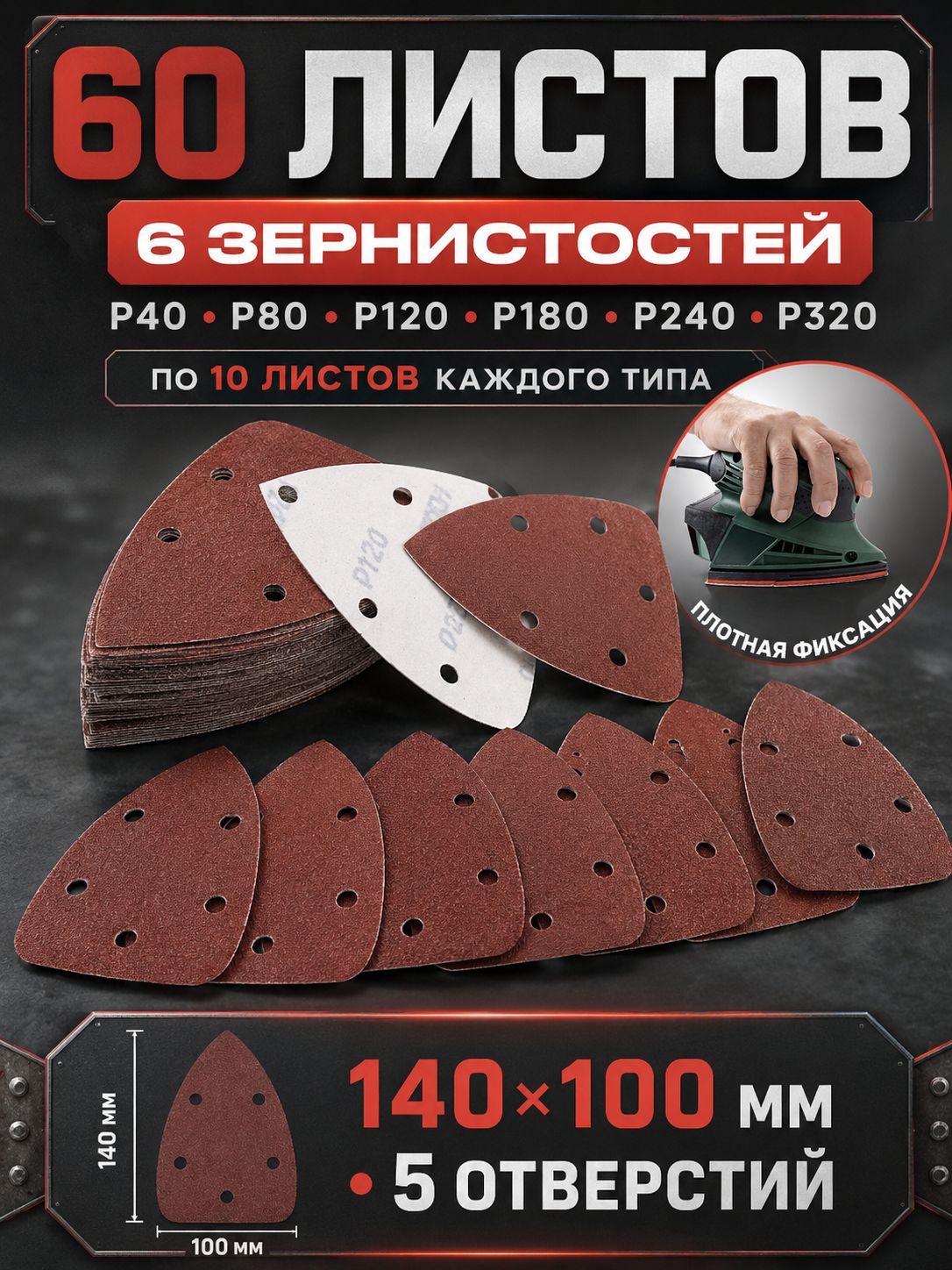 Треугольные шлифовальные листы на липучке для шлифмашинки, 60 шт, 140x100 мм, P40 P80 P120 P180 P240 P320, 5 отверстий, карбид кремния