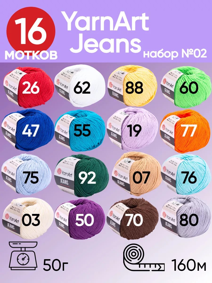 Пряжа ЯрнАрт Jeans 16 мотков набор №2