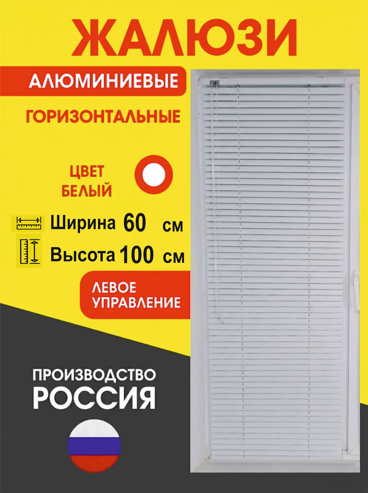 Жалюзи алюминиевые горизонтальные 60х100 см управление Слева