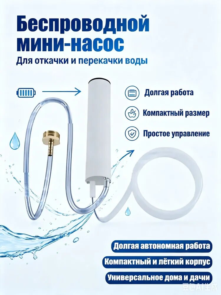 Беспроводной мини-насос для откачки воды, 3 метра