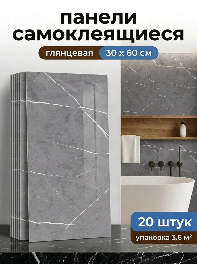 Панели самоклеющиеся для стен 30х60 см, 20 штук, 3.6 м², глянцевые, под камень