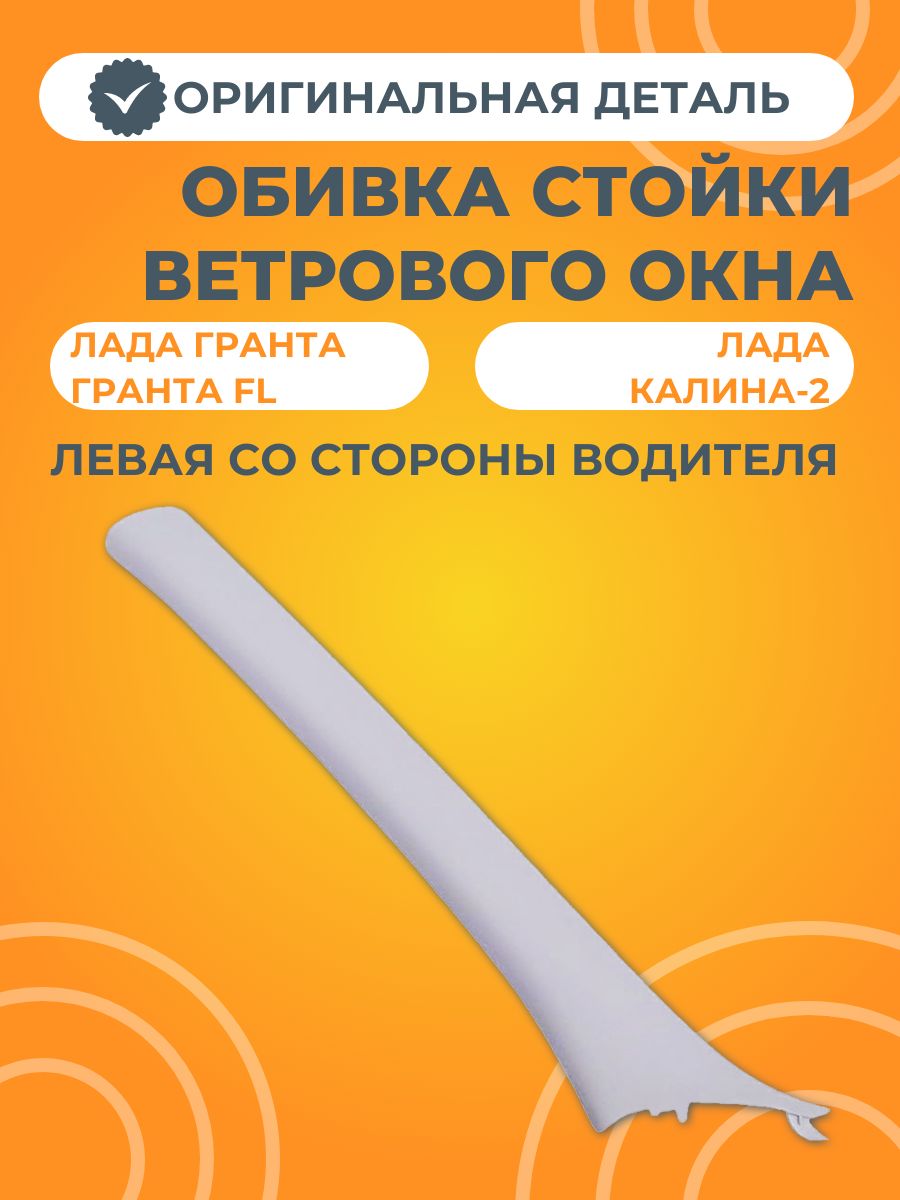 Обивка стойки ветрового окна левая