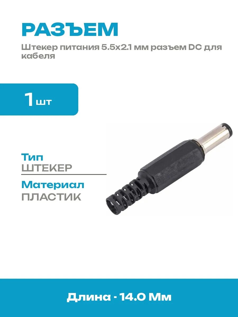 Штекер DC питания 5.5x2.1 мм прямой на провод коннектор 1 шт