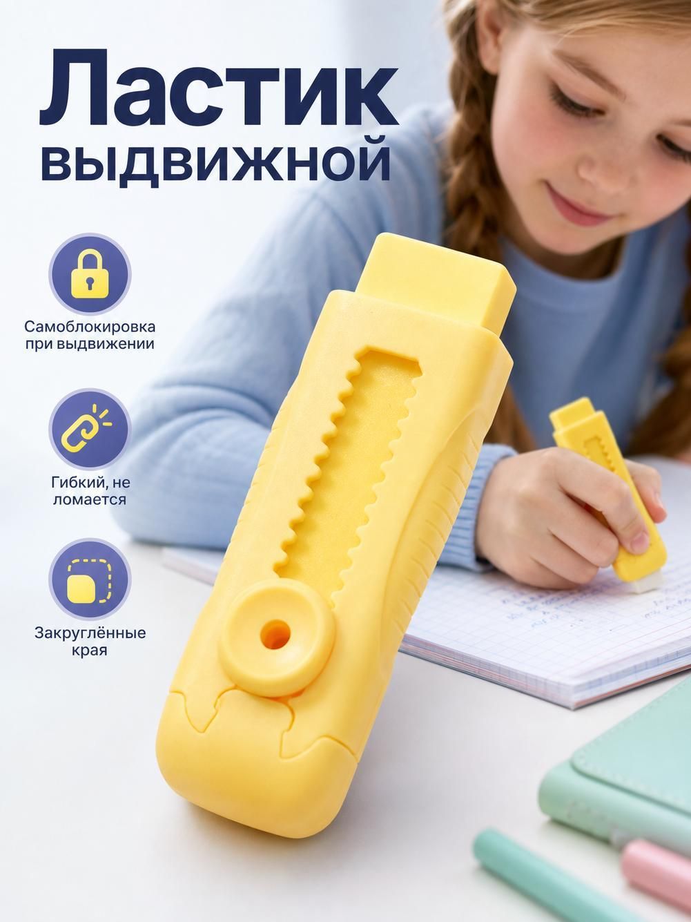 Выдвижной ластик