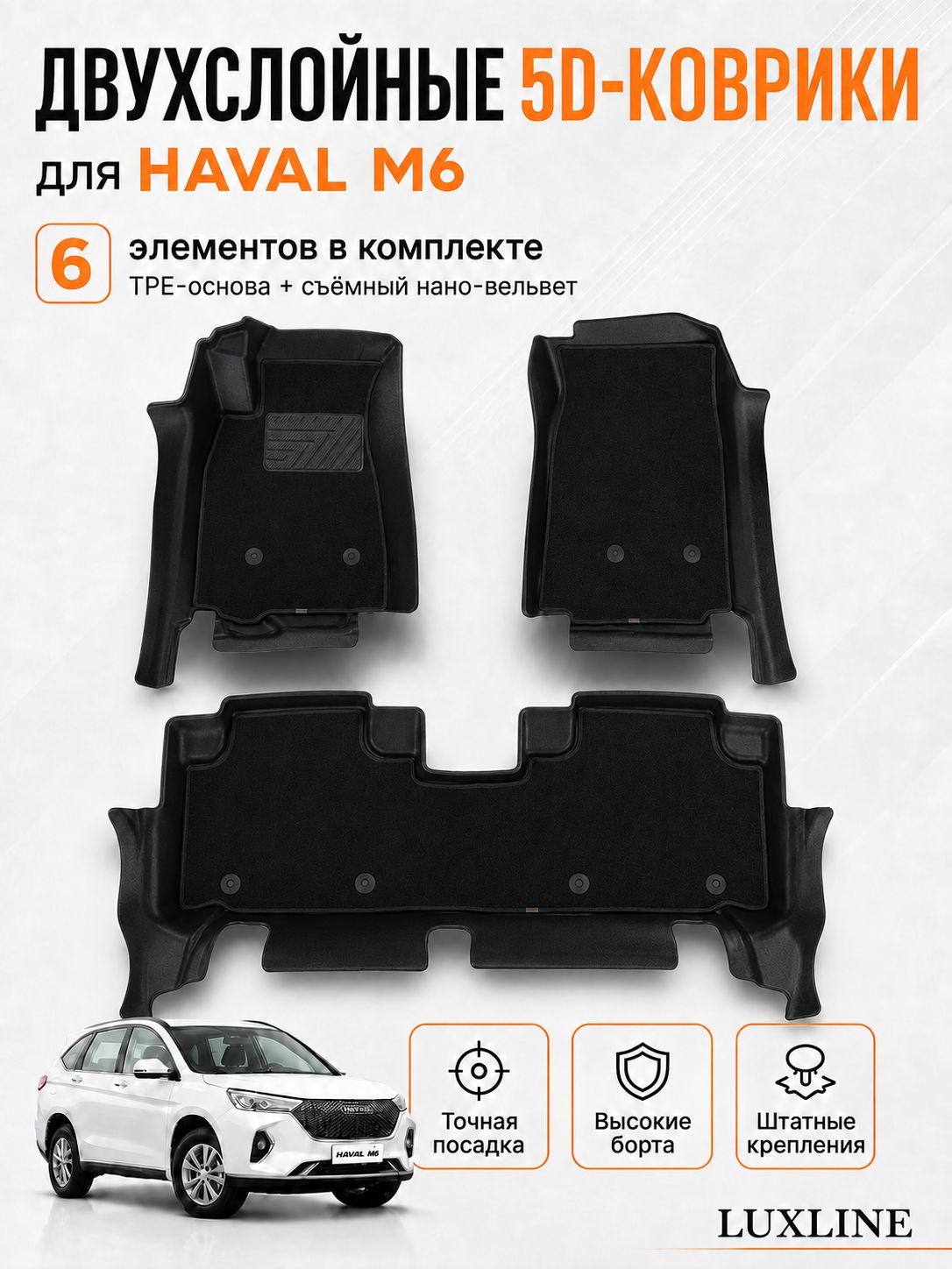 Автомобильный 5D-коврик для Haval M6/ Хавал М6 LUXLINE