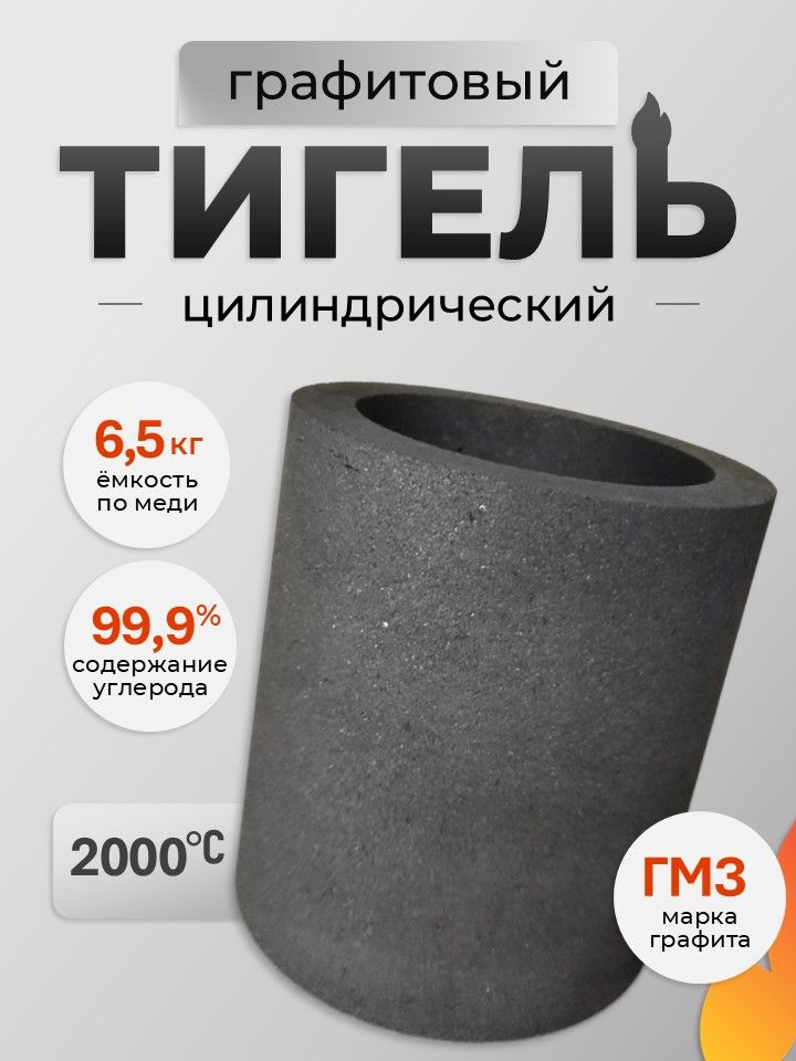 Тигель графитовый для плавки металла цилиндрический, 6,5 кг по меди, D120 Н130