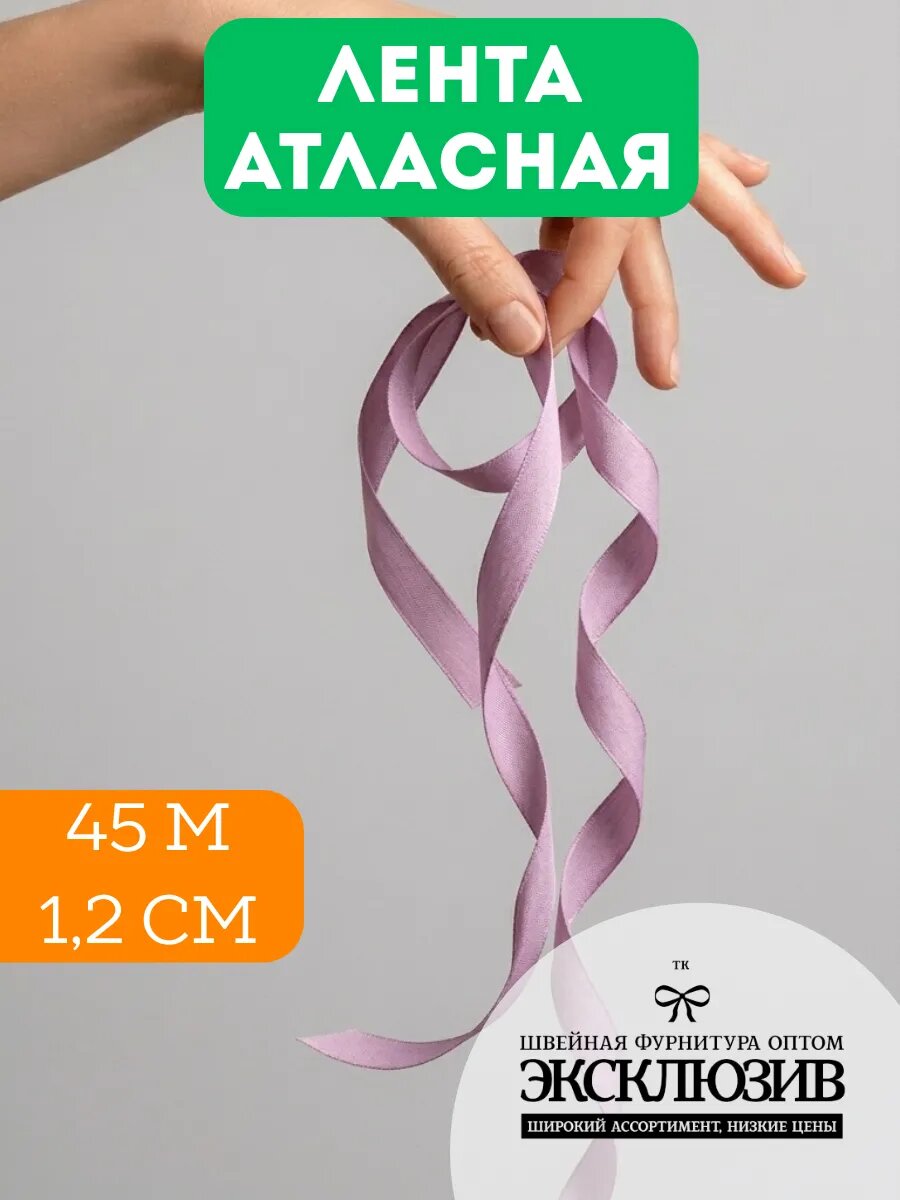 Лента атласная упаковочная 1,2 см 45 м сиреневая