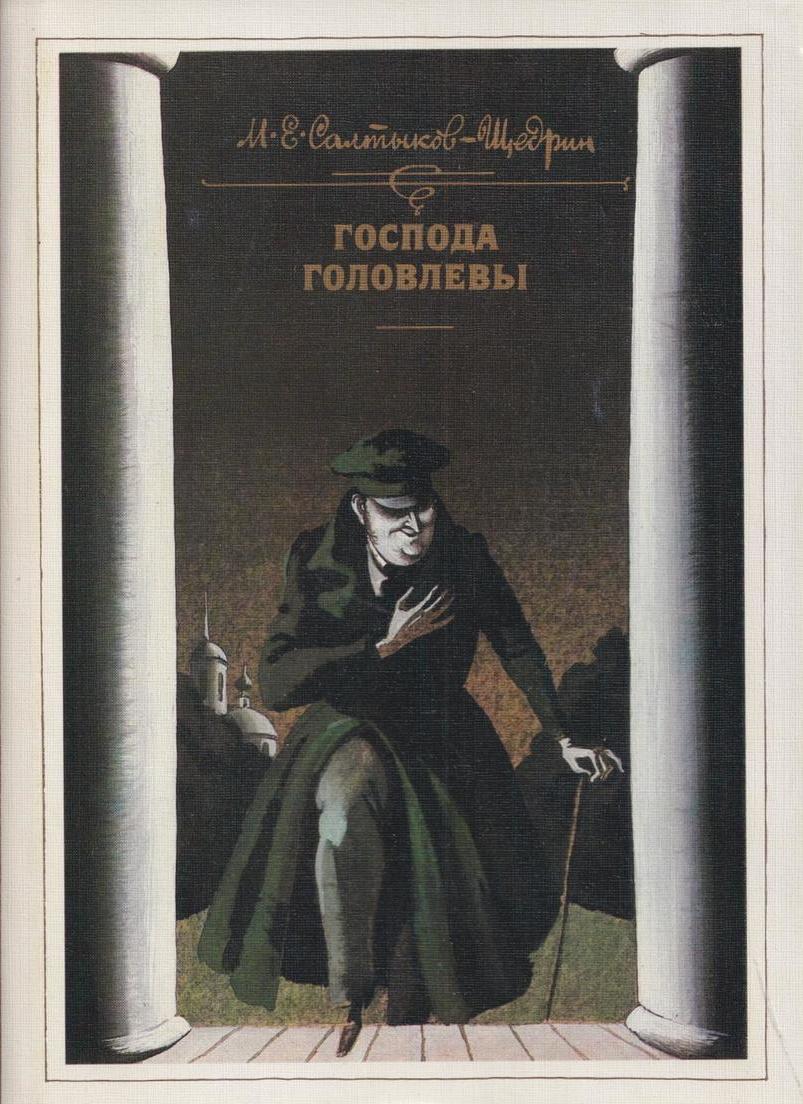 Господа Головлевы