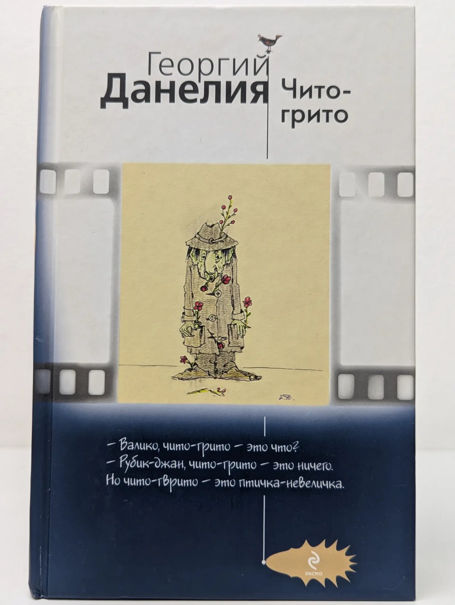 Чито-грито Данелия Георгий Николаевич 2014