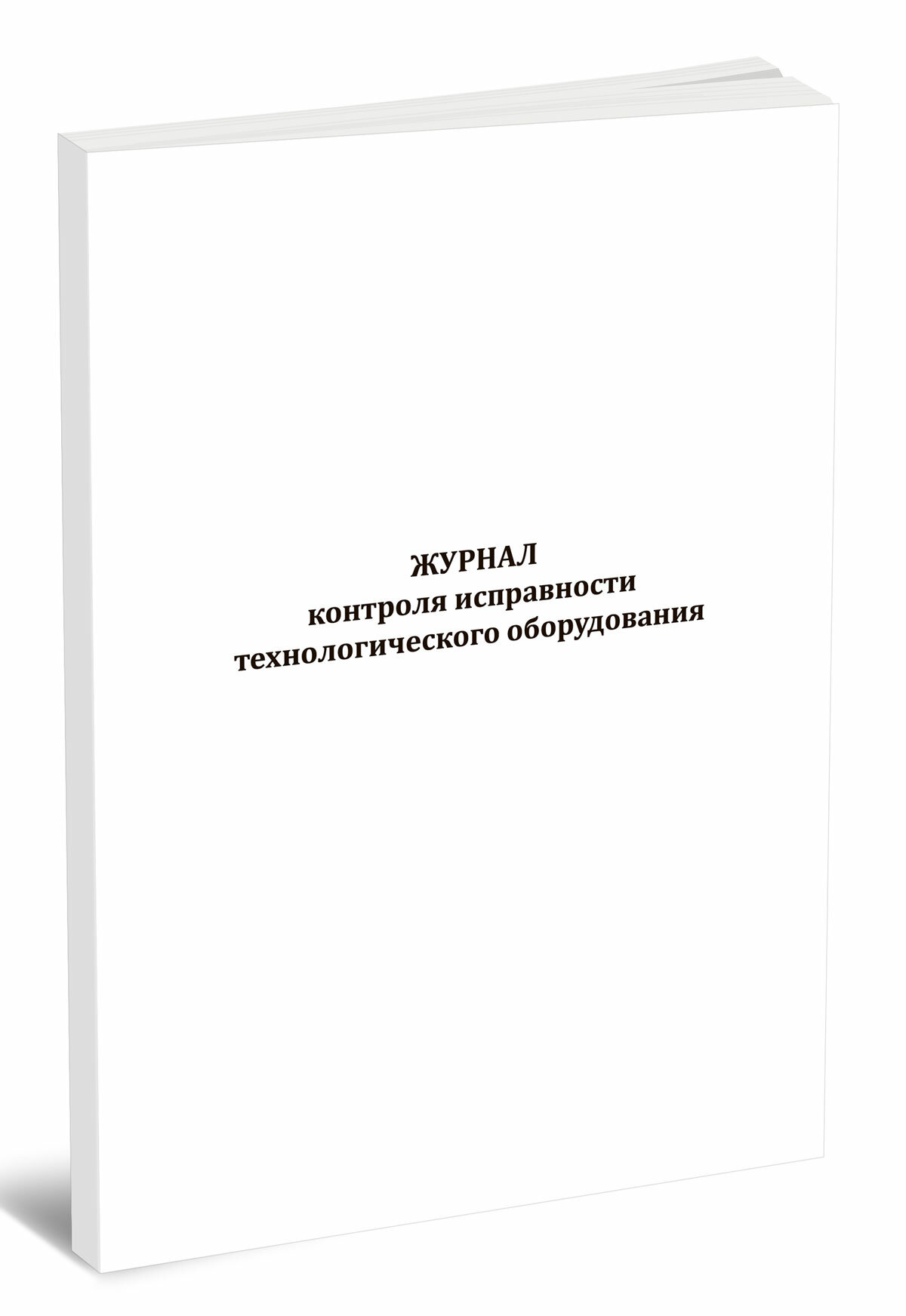 Журнал контроля исправности технологического оборудования (60 страниц)