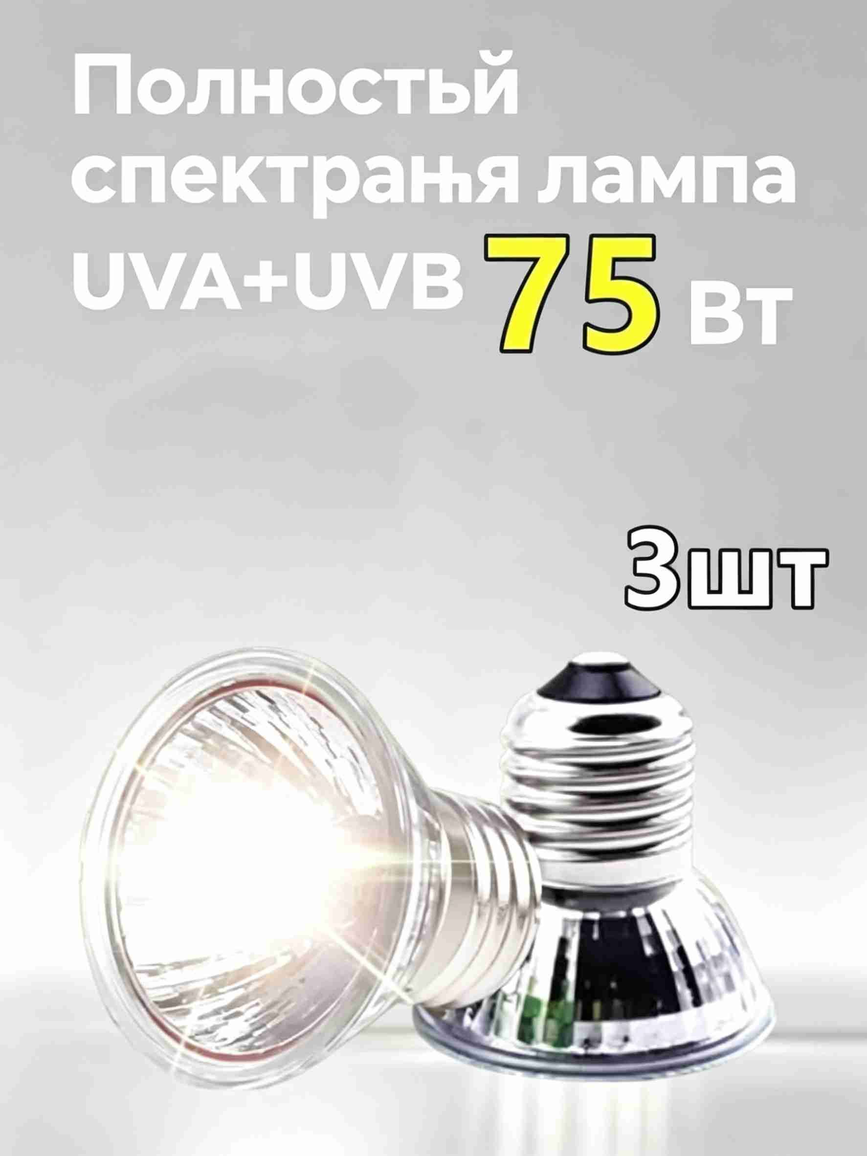 Ультрафиолетовая греющая лампа 2 в 1 для террариума, UVA+3.0UVB, 75Вт, Е27 3шт