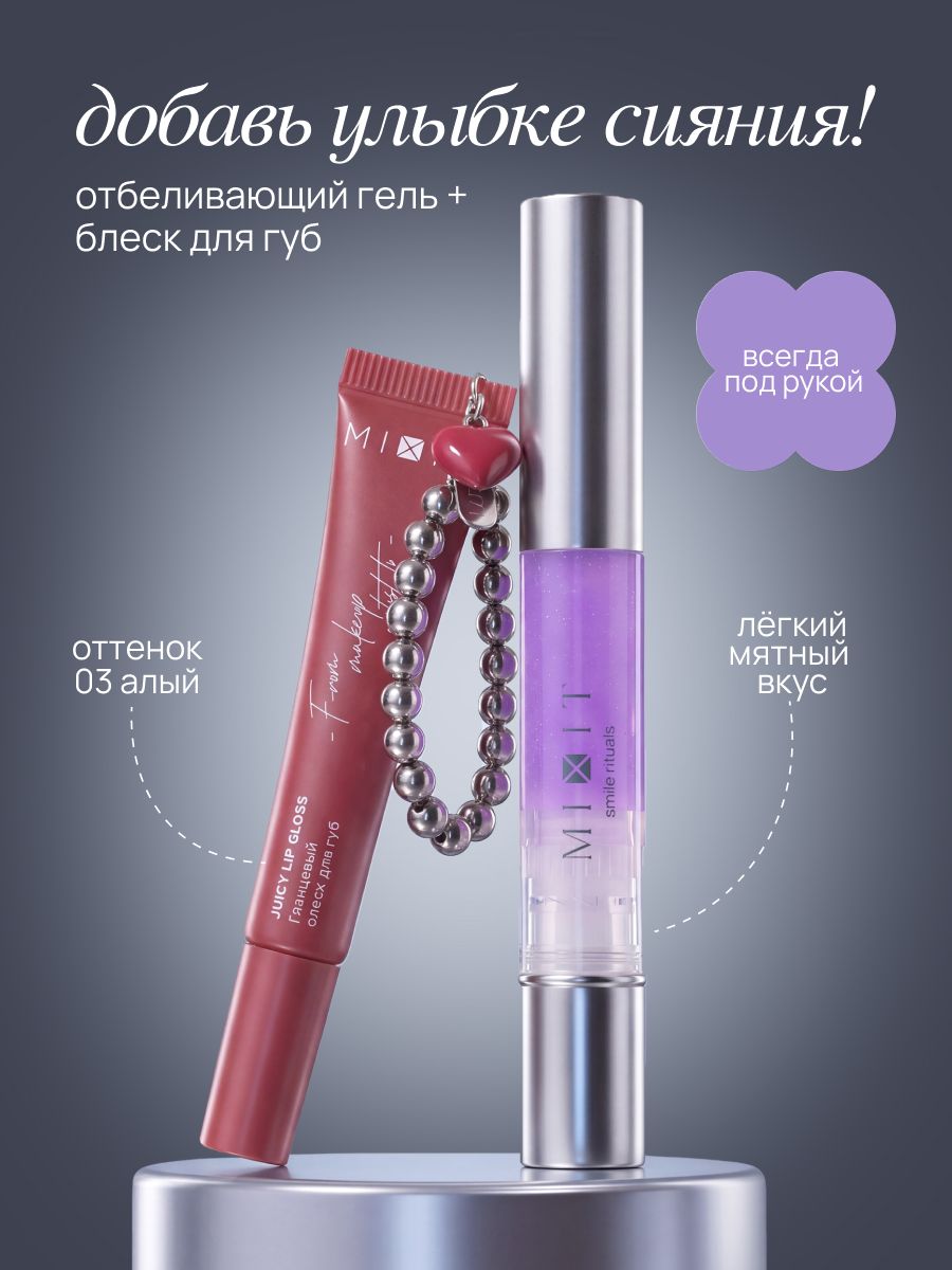 MIXIT Отбеливающий гель для зубов и блеск для губ
