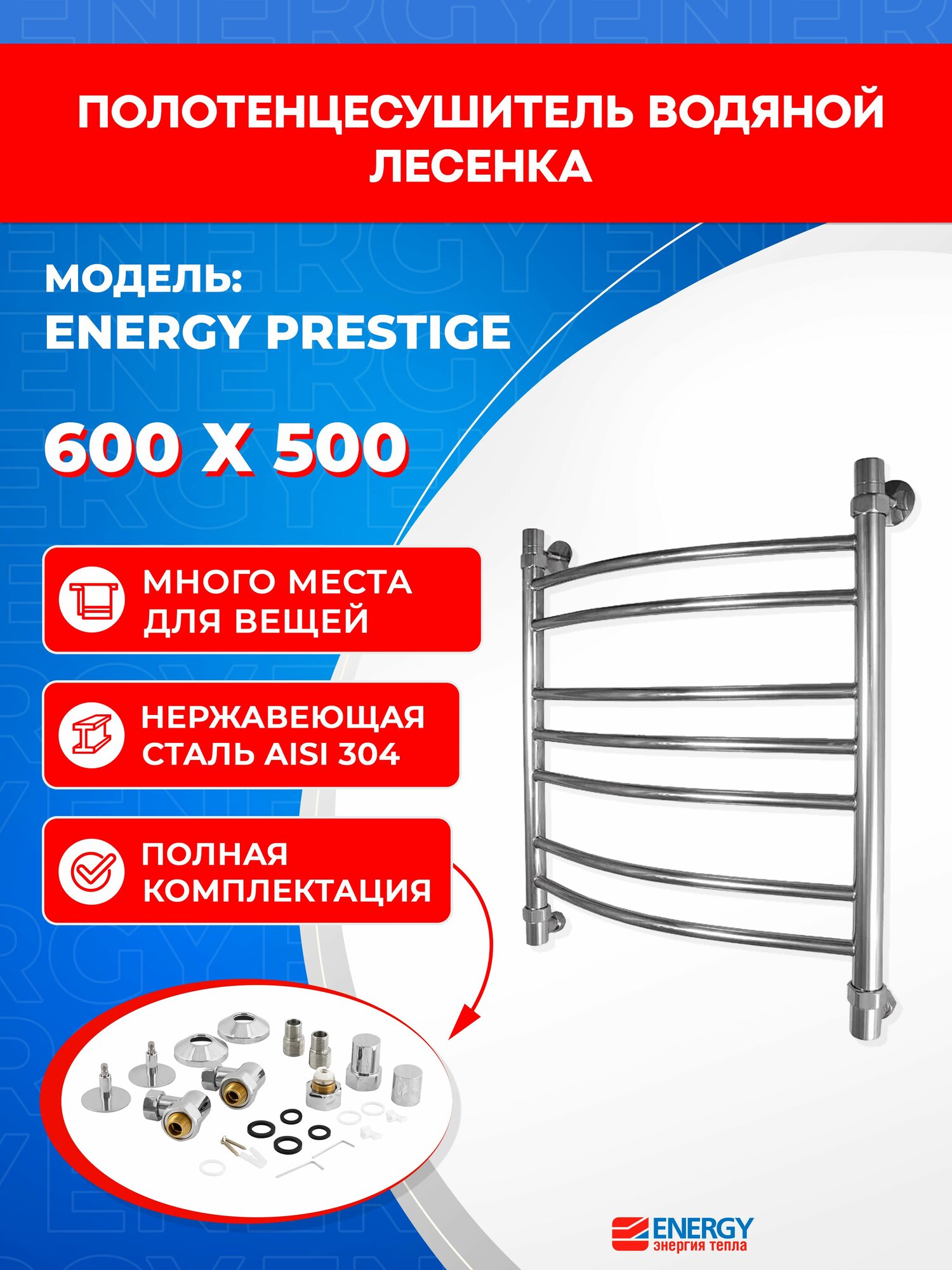 Полотенцесушитель водяной Energy Prestige 600 x 500 лесенка, нержавеющая сталь, универсальное подключение, размер 630 мм х 560 мм