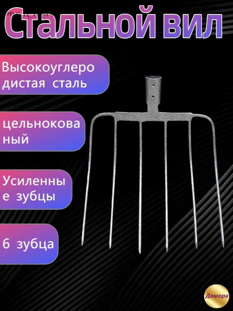 Вилы, Высокоуглеродистая сталь