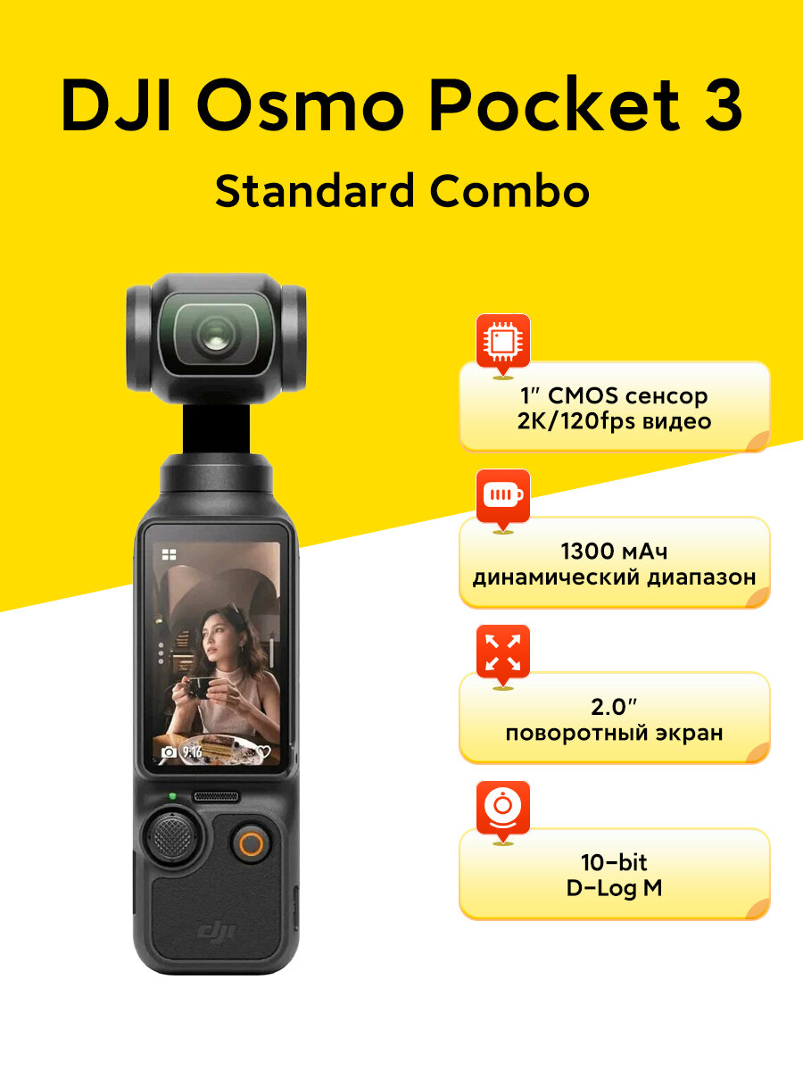 Экшн-камера, DJI Osmo Pocket 3 Standard Combo, Видеокамера с 1' CMOS, 2" поворотный сенсорный экран, 4K/120 fps