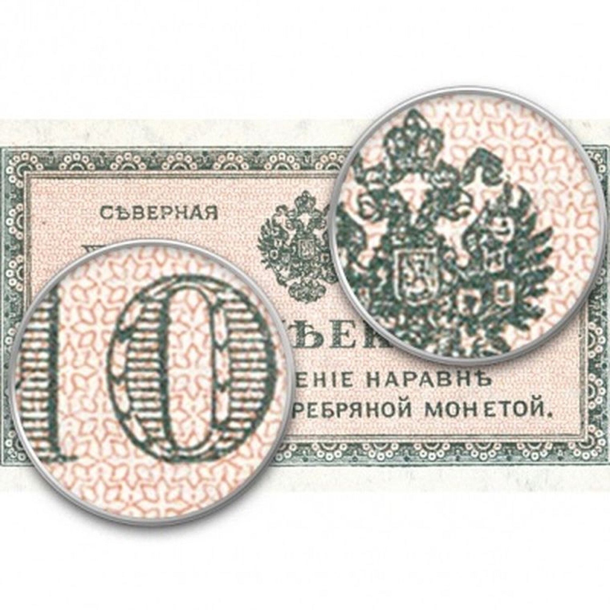 Банкнота бестмани "Бона 10 копеек 1918 года Северной России", копия, бумага, 85x47 мм