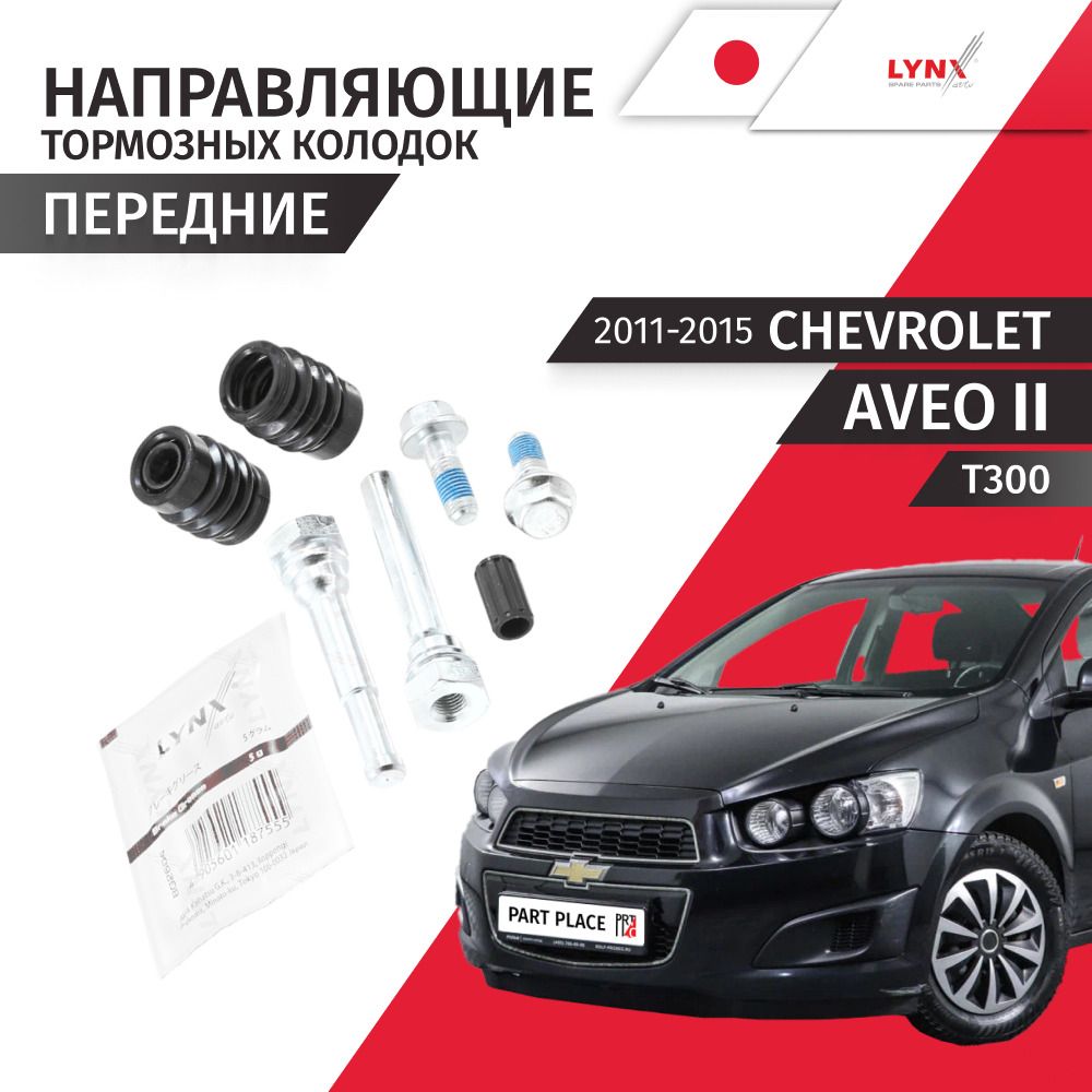 Направляющие тормозных колодок передних Chevrolet Aveo (2) T300 2011 - 2015, Комплект LYNXauto