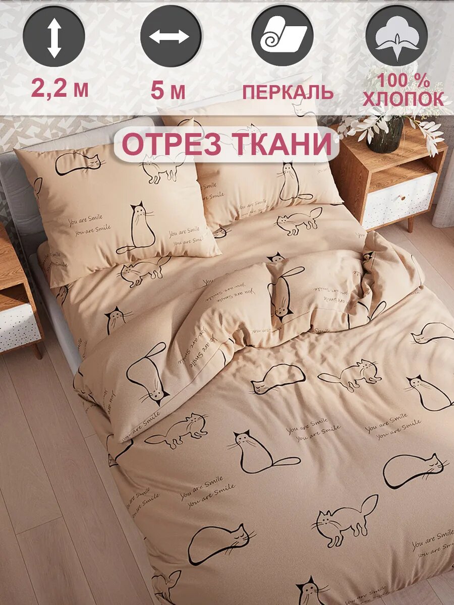 Ткань для рукоделия 5м х 2,2м