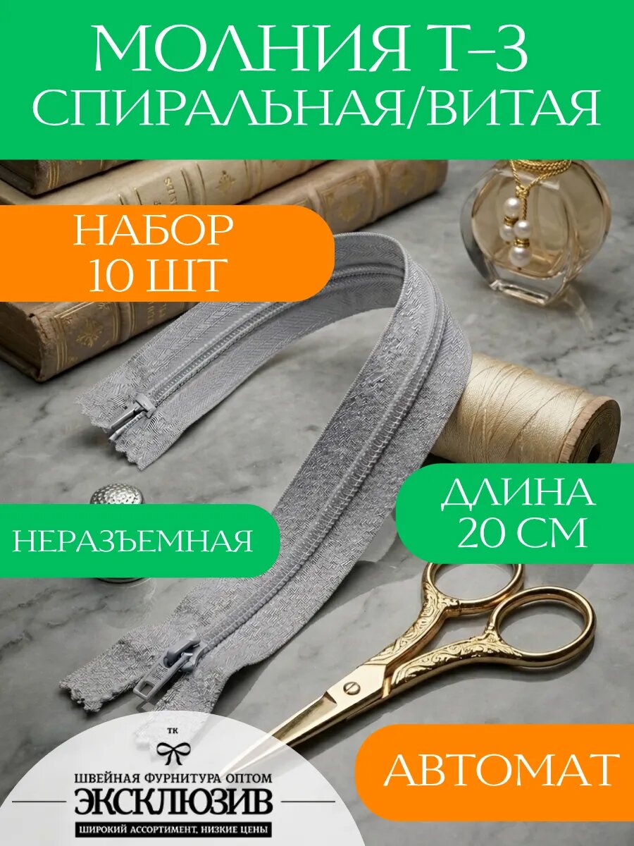 Молния 20 см витая Т3 неразъемная, 10 шт