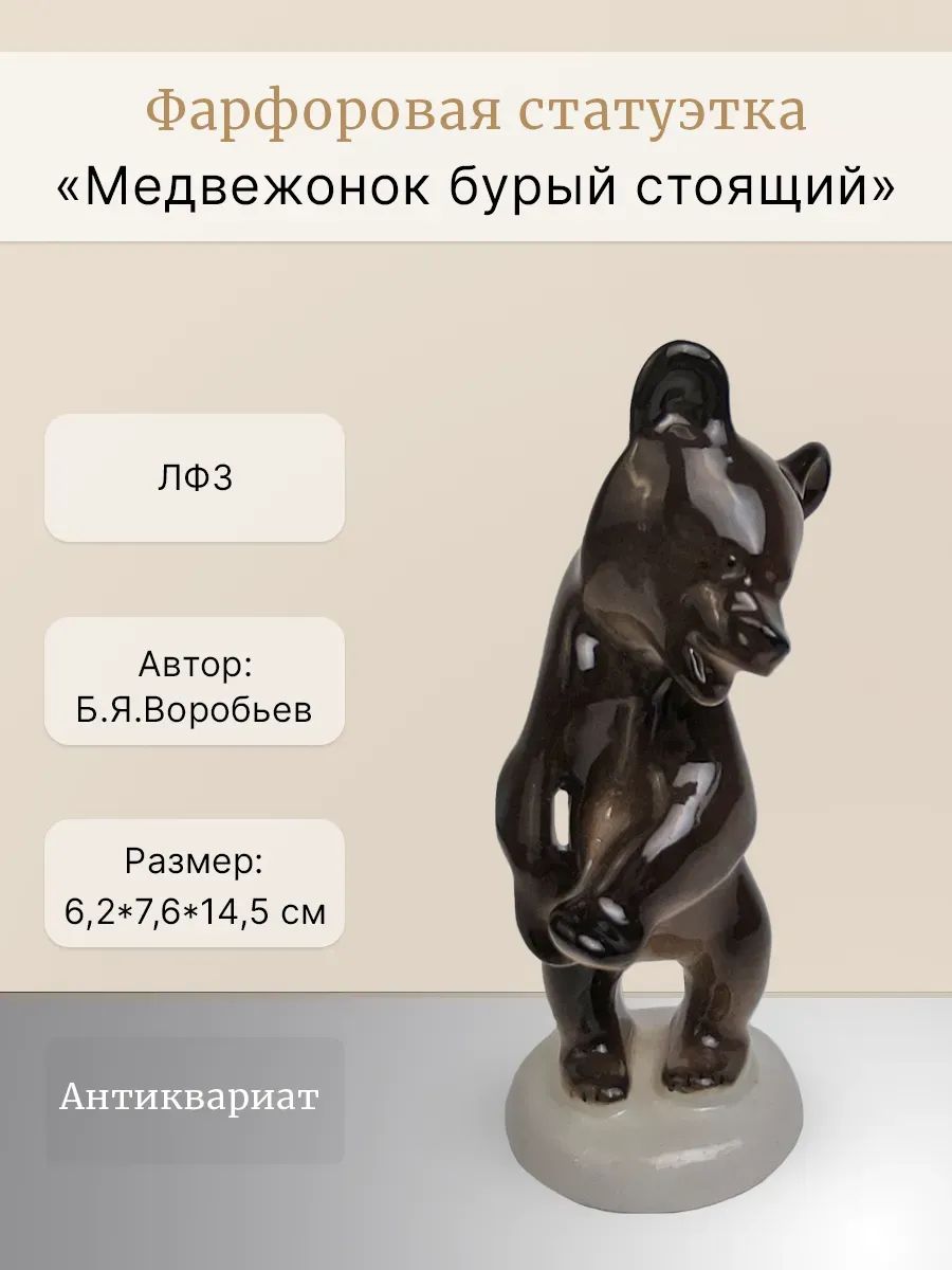 Фарфоровая статуэтка "Медвежонок бурый стоящий" ЛФЗ