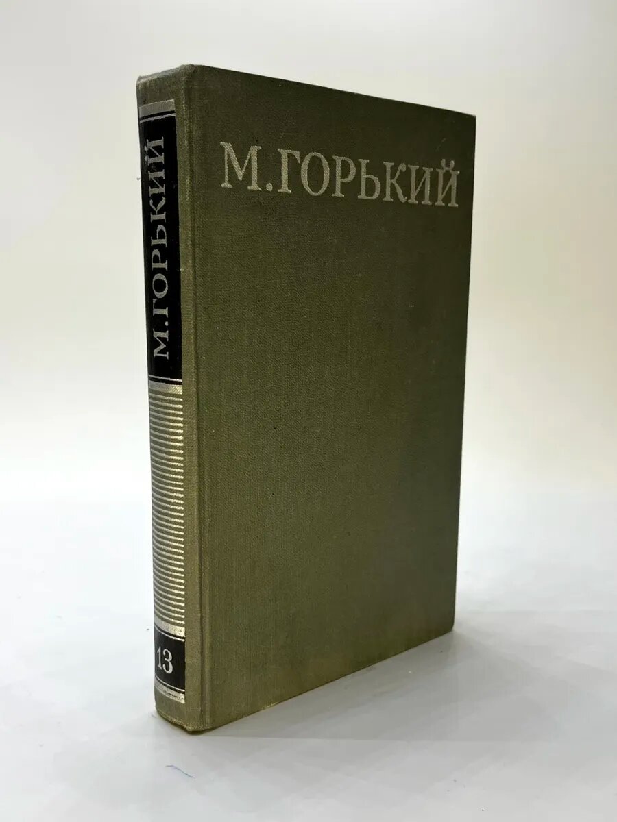 М. Горький. Собрание сочинений в 16 томах. Том 13