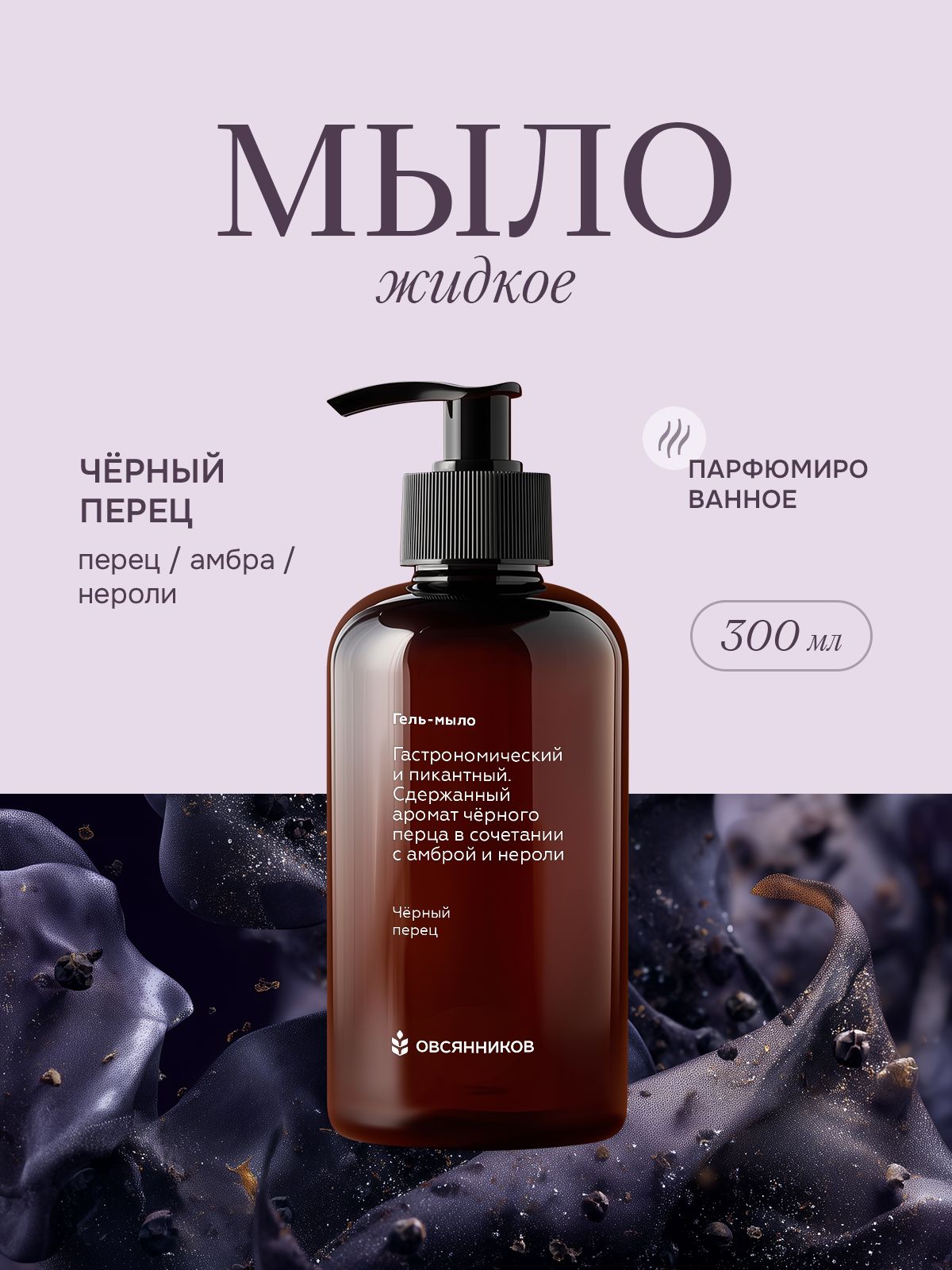 Овсянников Жидкое мыло для рук парфюмированное, аромат Черный перец, 300 мл