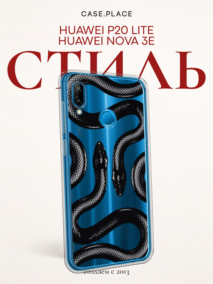 Чехол на Huawei P20 Lite/Nova 3E / Хуавей P20 Lite/Хуавей Нова 3Е с принтом Черные змеи, прозрачный