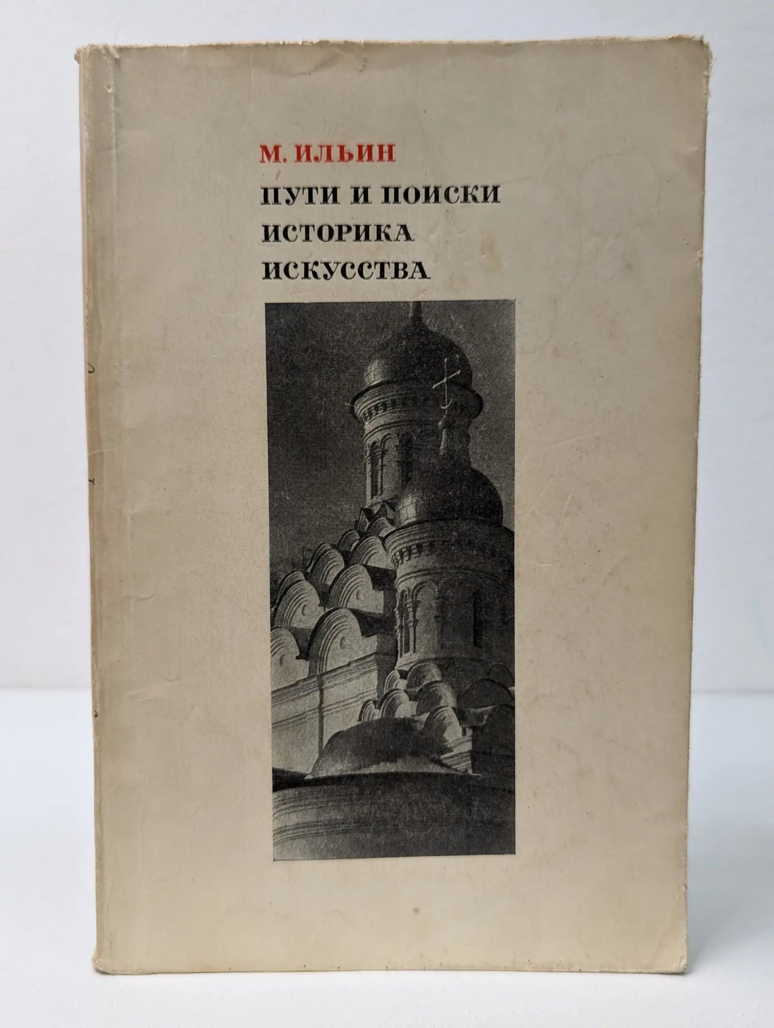 Пути и поиски историка искусства Ильин Михаил Андреевич 1970