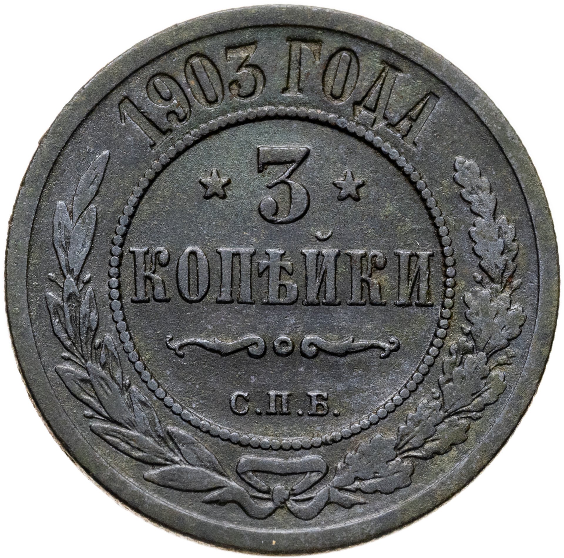 3 копейки 1903 СПБ, Медь, в сохранности VF-XF